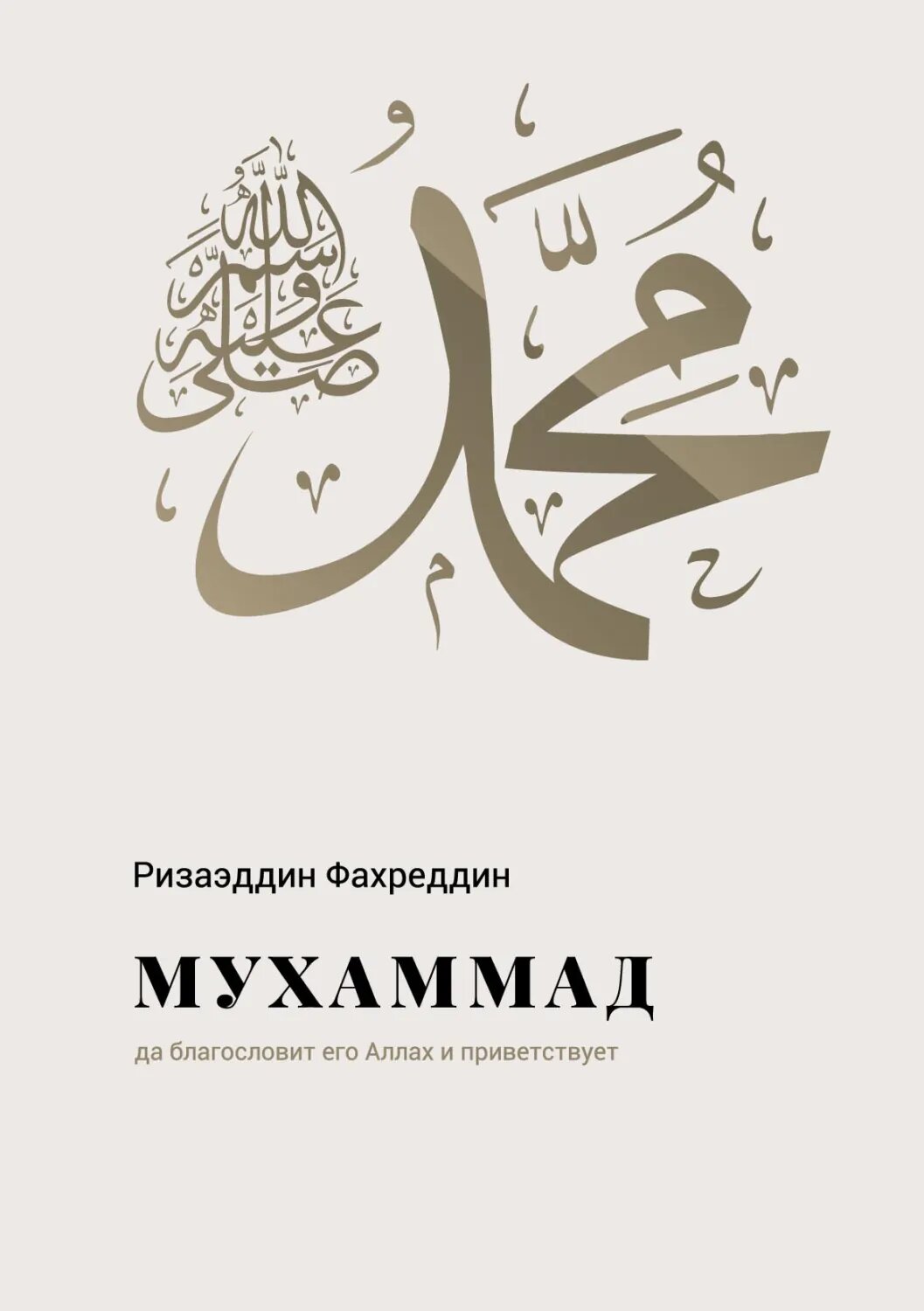 Мухаммад салляллаху галейхи ва саллям [Цифровая книга]