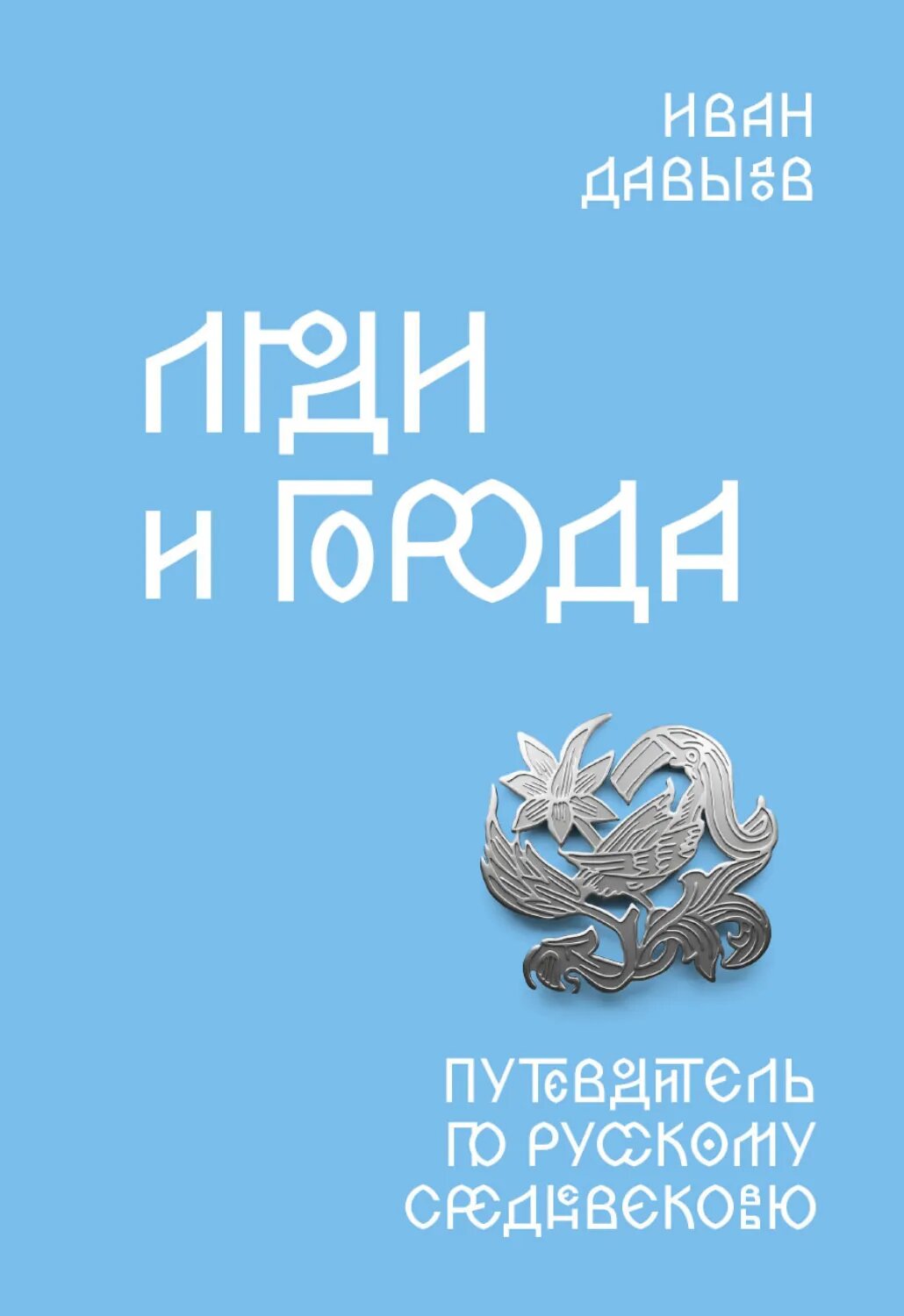 Люди и города. Путеводитель по русскому Средневековью [Цифровая книга]