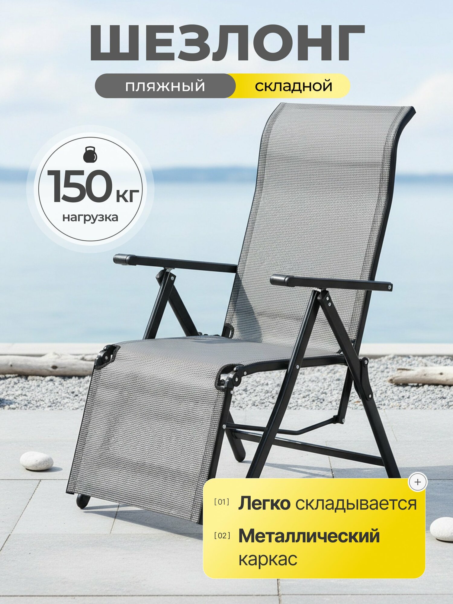 Кресло-шезлонг металлическое серое 110х58 см для дачи и отдыха, 6 положений спинки, нагрузка 150 кг, артикул C010238