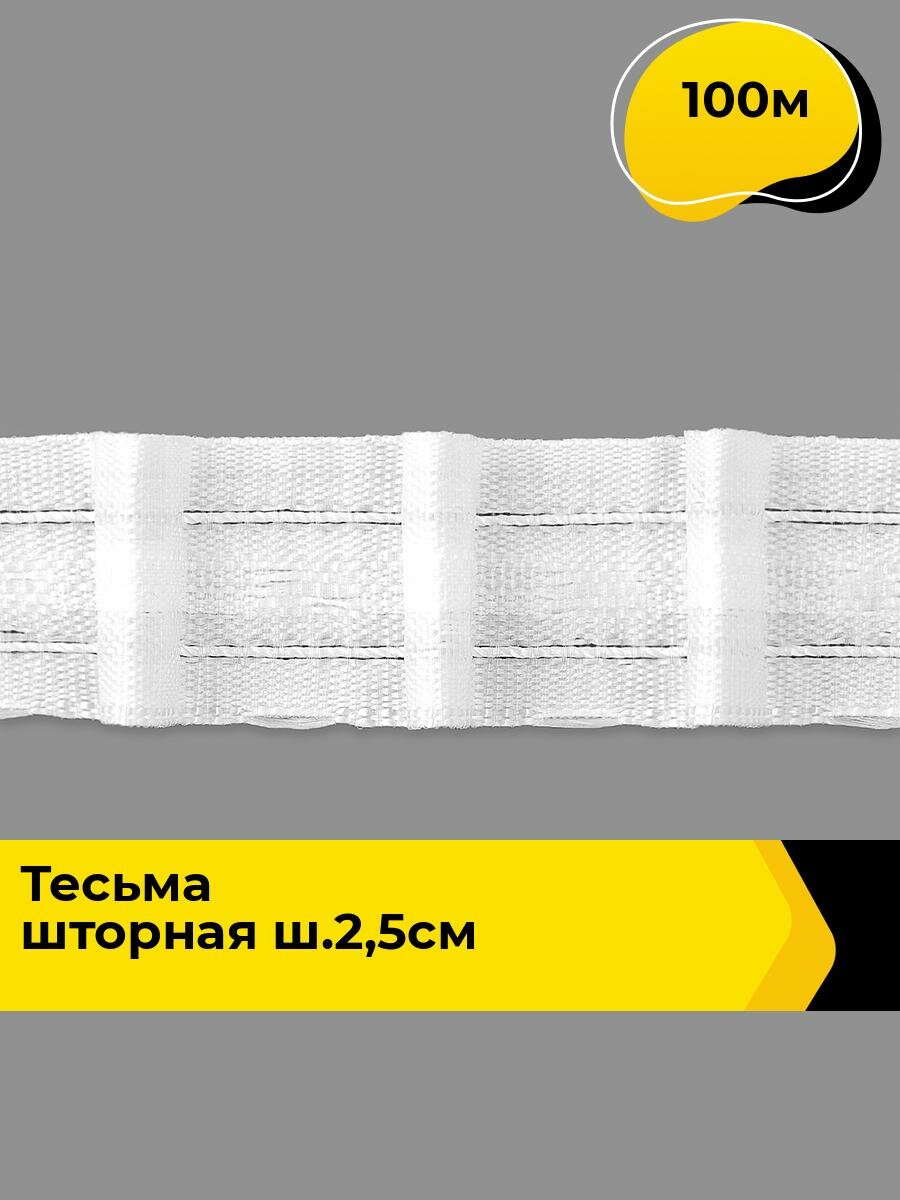 Лента шторная сборка, тесьма для штор и крючков 2.5 см, 100 м