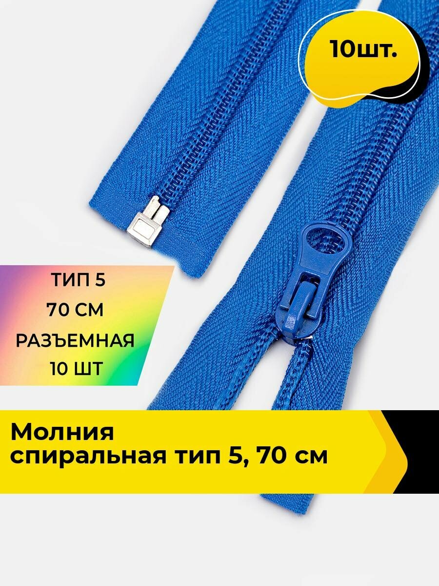 Молния для шитья и рукоделия спиральная 70 см, 10 шт.