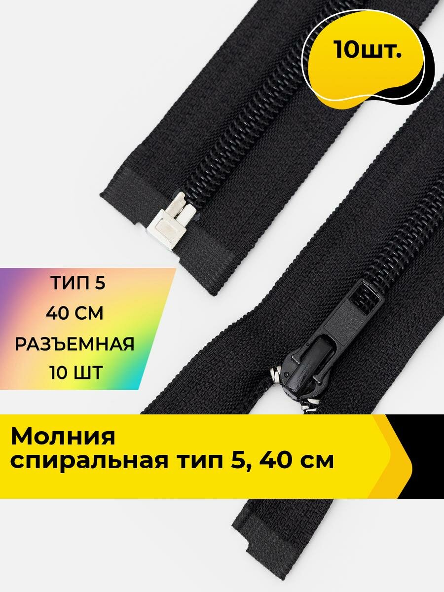 Молния для шитья и рукоделия спиральная 40 см, 10 шт.