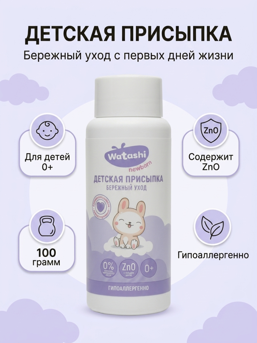Присыпка детская , с первых дней жизни возраст 0+, 100 гр, WATASHI