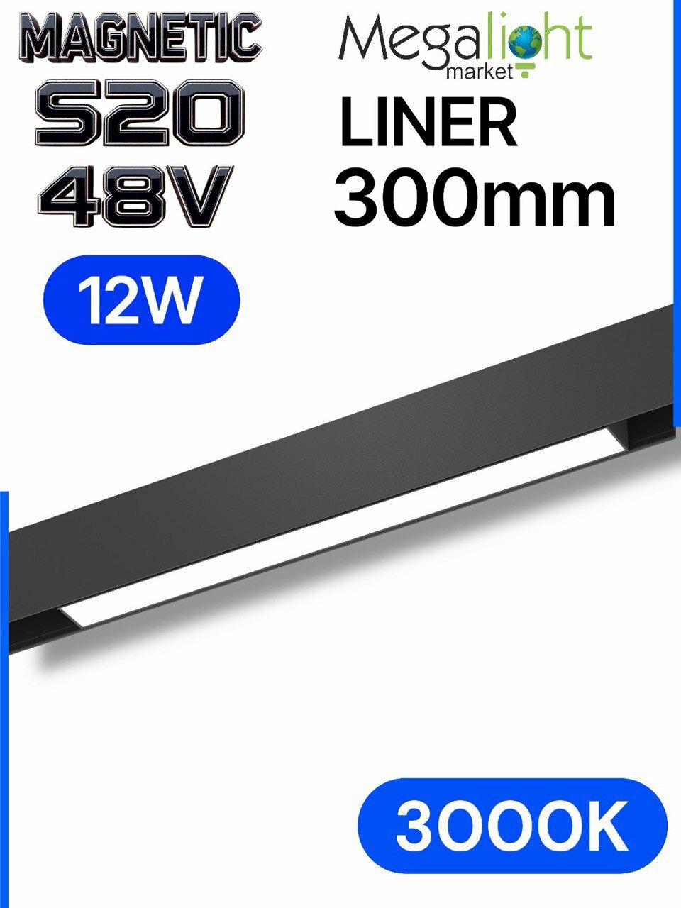 Трековый светодиодный магнитный светильник LINER MAGNETIC S20 12W 3000К теплый белый / Черный линейный на магнитный шинопровод MAGNETIC S20 48V / Угол света 120 град. 12Вт LED CRI85 IP20 L300mm
