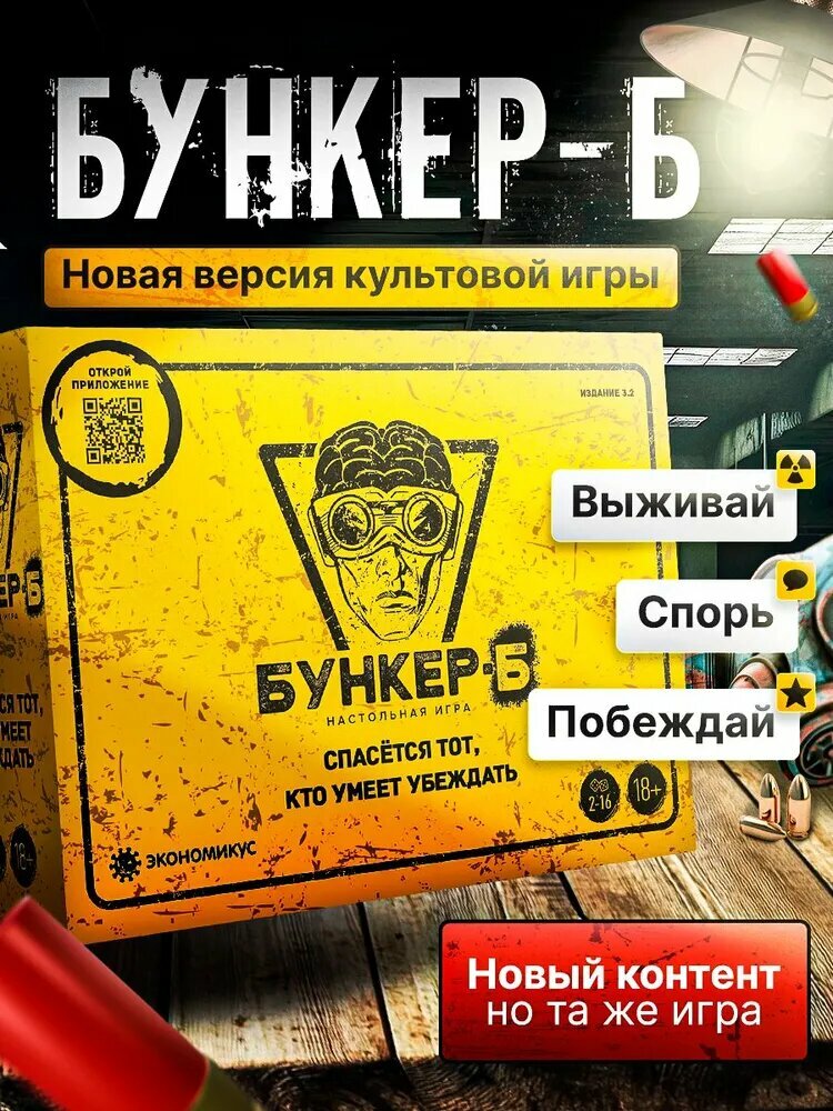Бункер Б Настольная игра для компании. Новая версия