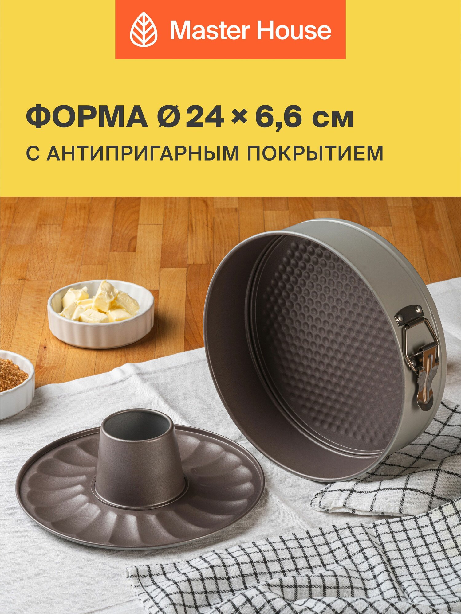 Форма для выпечки разъемная 24х24х7 см с двумя насадками