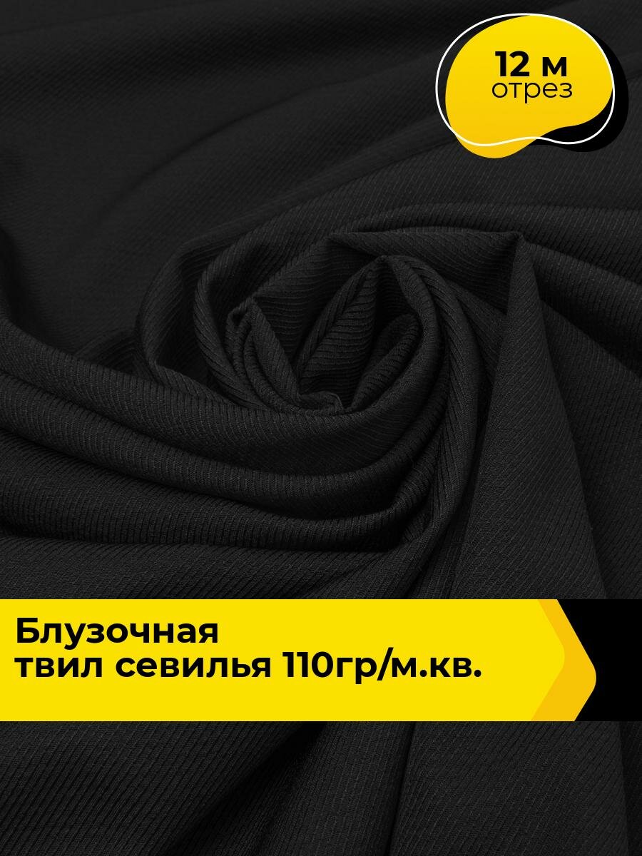 Ткань для шитья и рукоделия Блузочная твил "Севилья" 110гр/м. кв. 12 м*150 см, цвет черный