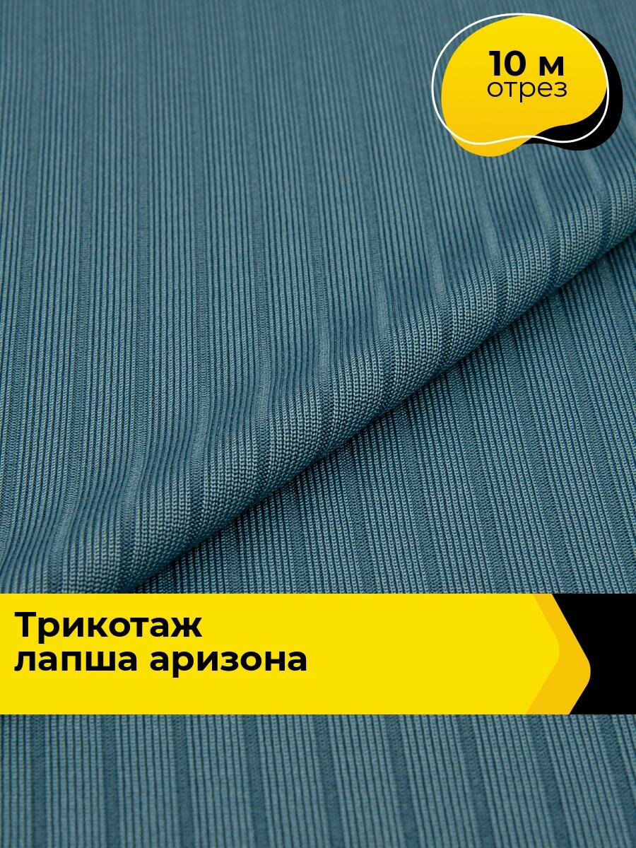 Ткань трикотаж лапша в рубчик для шитья и рукоделия, отрез 10 м*150 см, цвет голубой