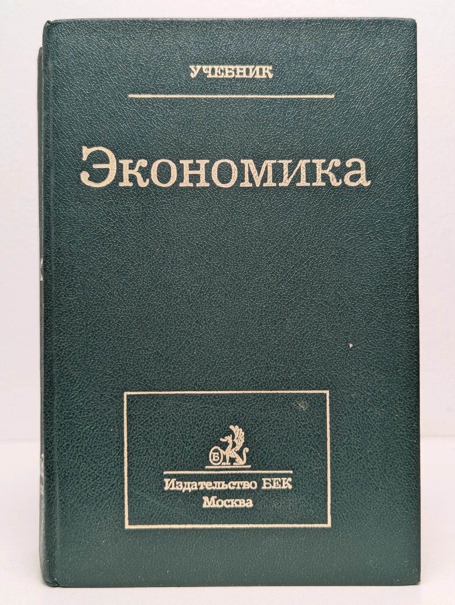 Экономика. Учебник Булатов Александр Сергеевич (ред.) 1999