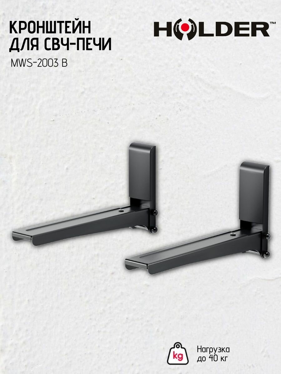 Кронштейн HOLDER MWS-2003 B