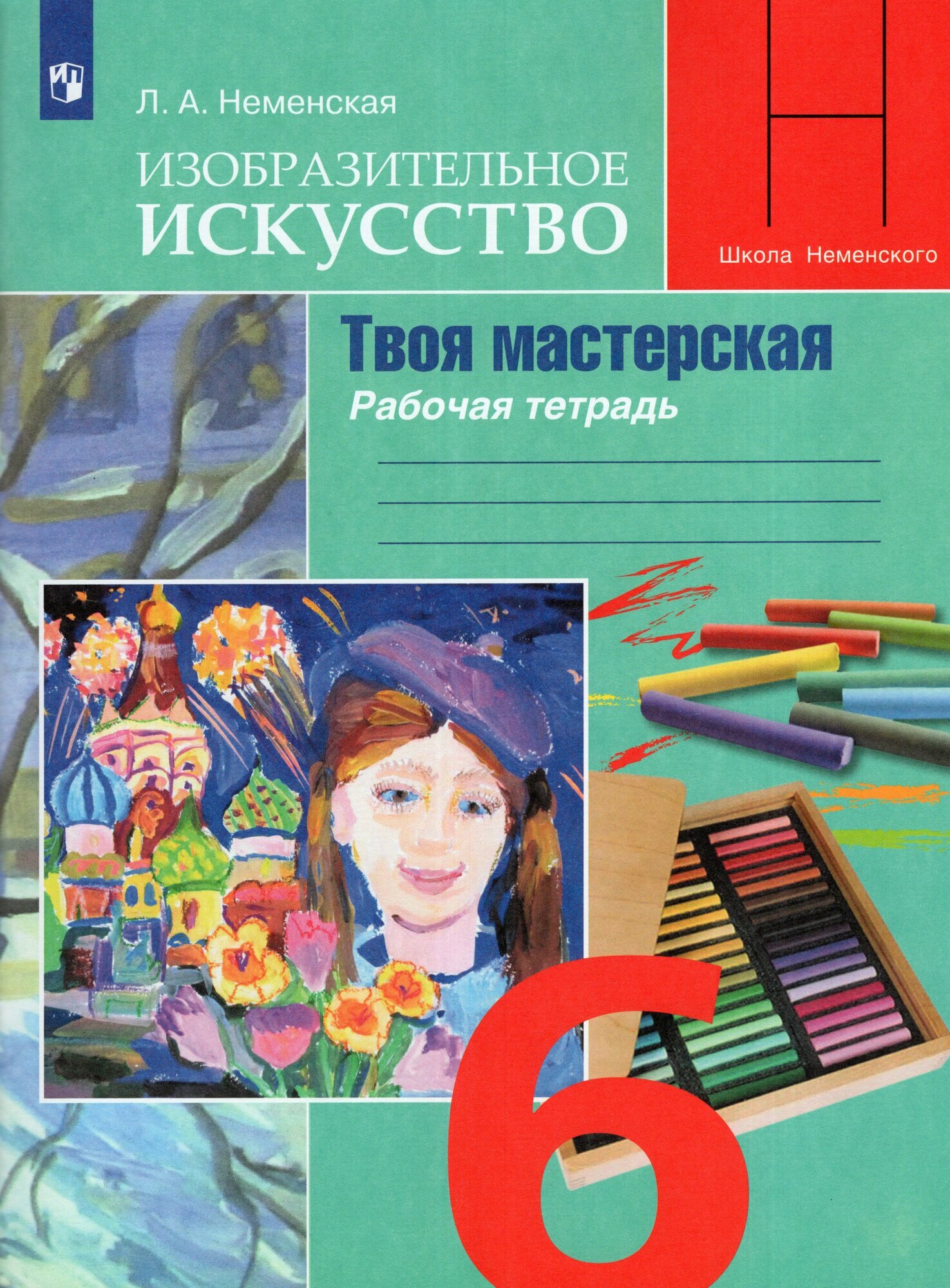 Изобразительное искусство. Твоя мастерская. 6 класс. Рабочая тетрадь, 2026, автор Неменская Л. А.
