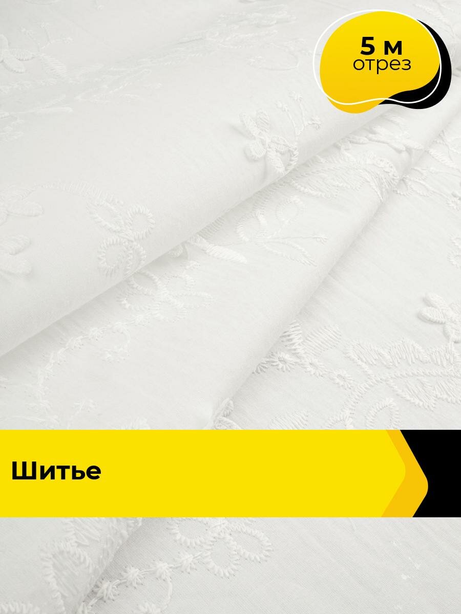 Ткань Шитье для шитья и рукоделия 5 м*142 см, цвет белый