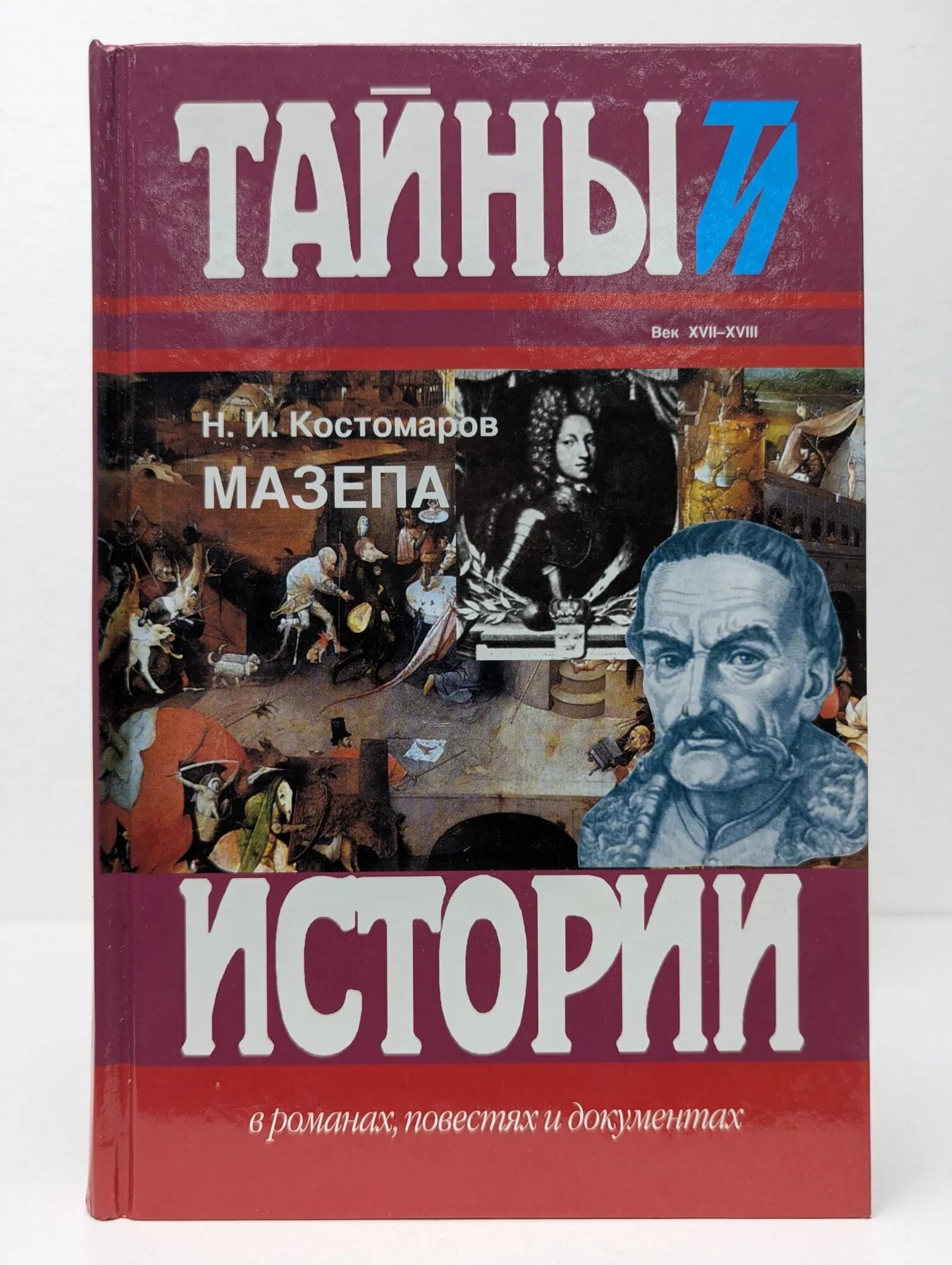 Тайны истории в романах, повестях и документах. Мазепа Костомаров Николай Иванович 2004