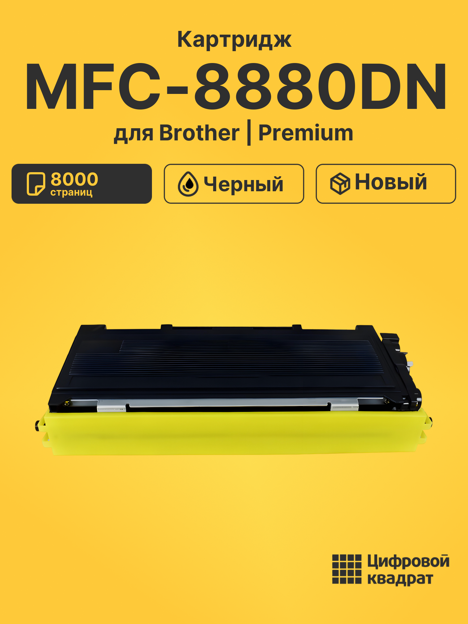 Картридж для Brother MFC-8880DN (TN-3280), HL-5340DL, HL-5350DN, HL-5350DNLT, HL-5370DW, HL-5380DN, MFC-8370DN