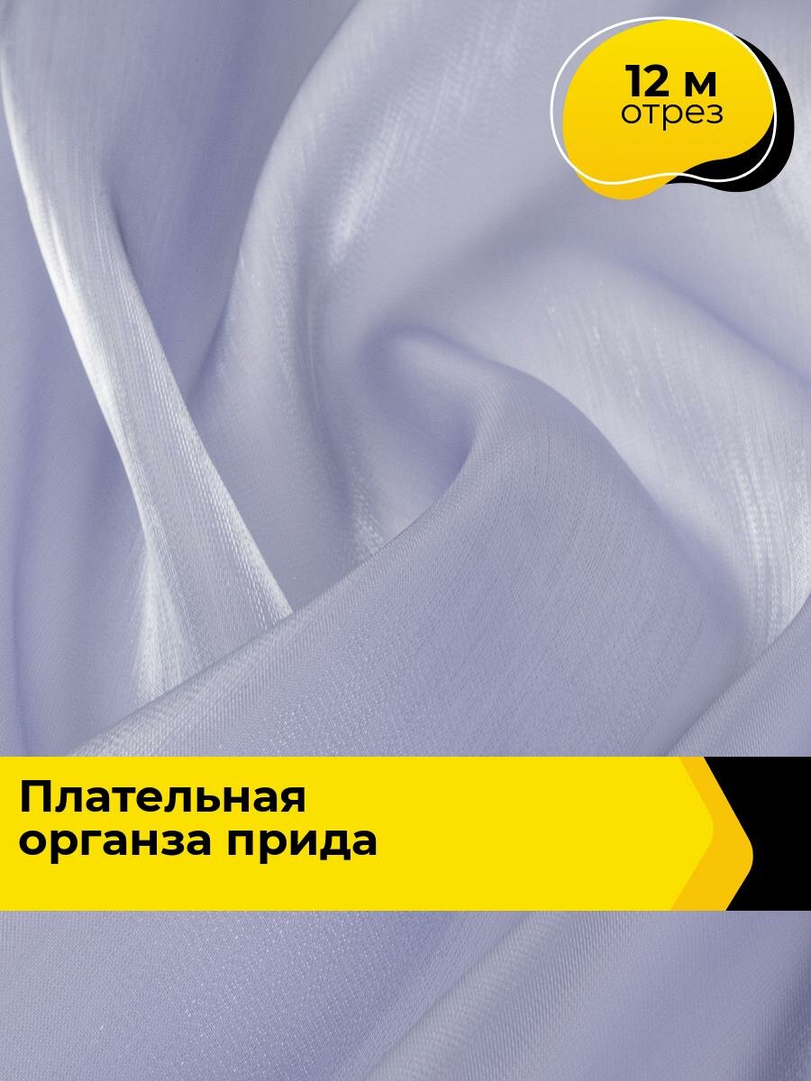 Ткань для шитья одежды Плательная органза "Прида" 12 м*150 см, цвет сиреневый