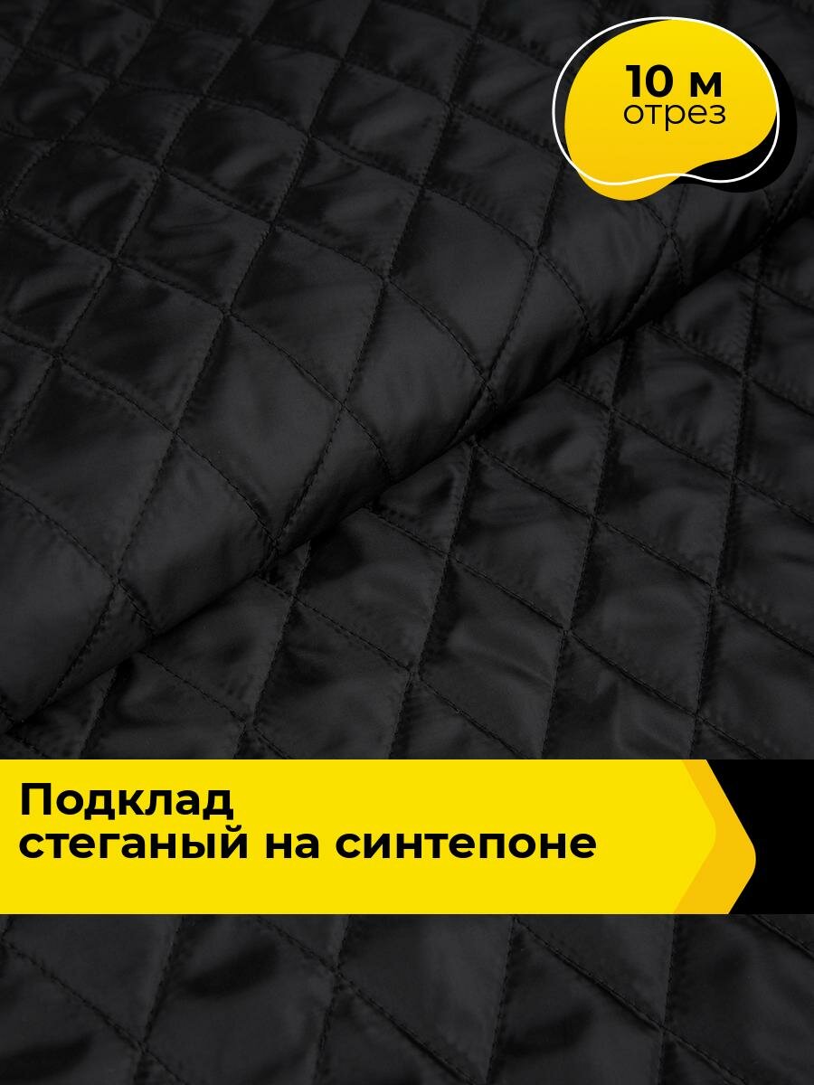 Ткань подкладочная теплая на синтепоне, отрез для шитья 10 м*150 см, цвет черный