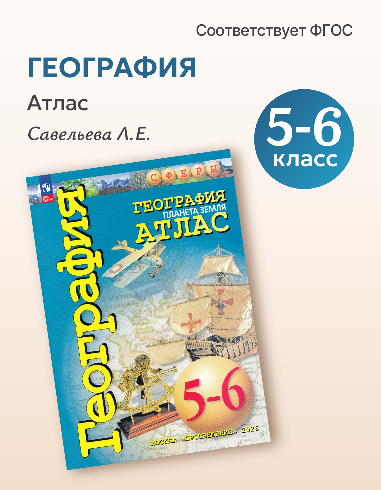 География. Планета Земля. 5-6 классы. Атлас, 2026, автор Савельева Л. Е, Котляр О. Г, Григорьева М. А.