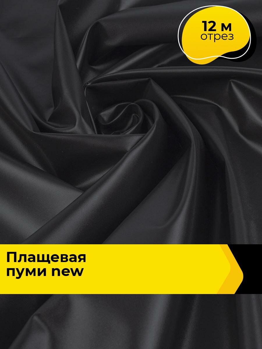 Ткань для шитья и рукоделия плащевая, курточная, отрез 12 м*150 см, цвет черный