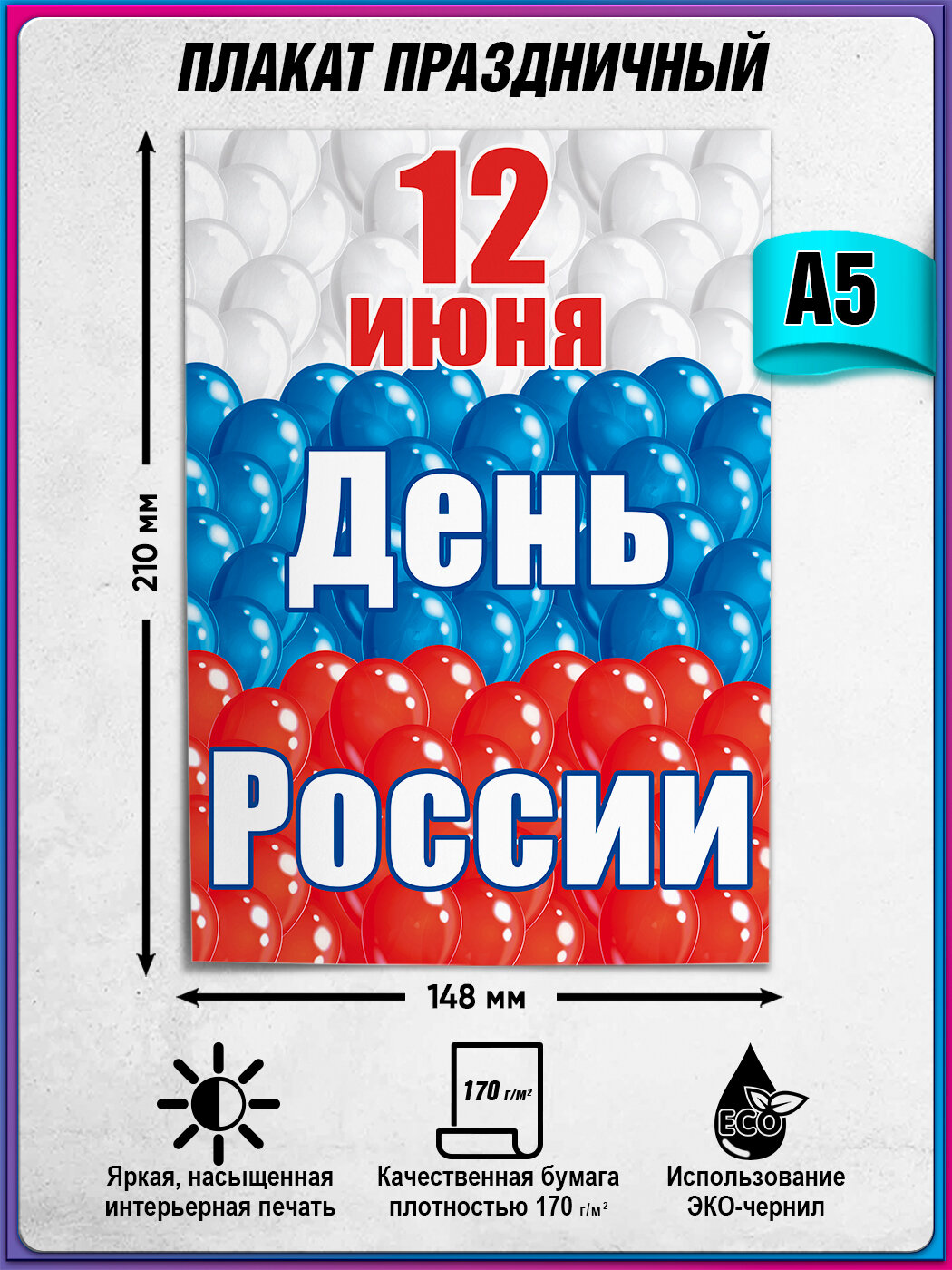 Плакат на День России / Постер на 12 июня / А-5 (15x21 см.)