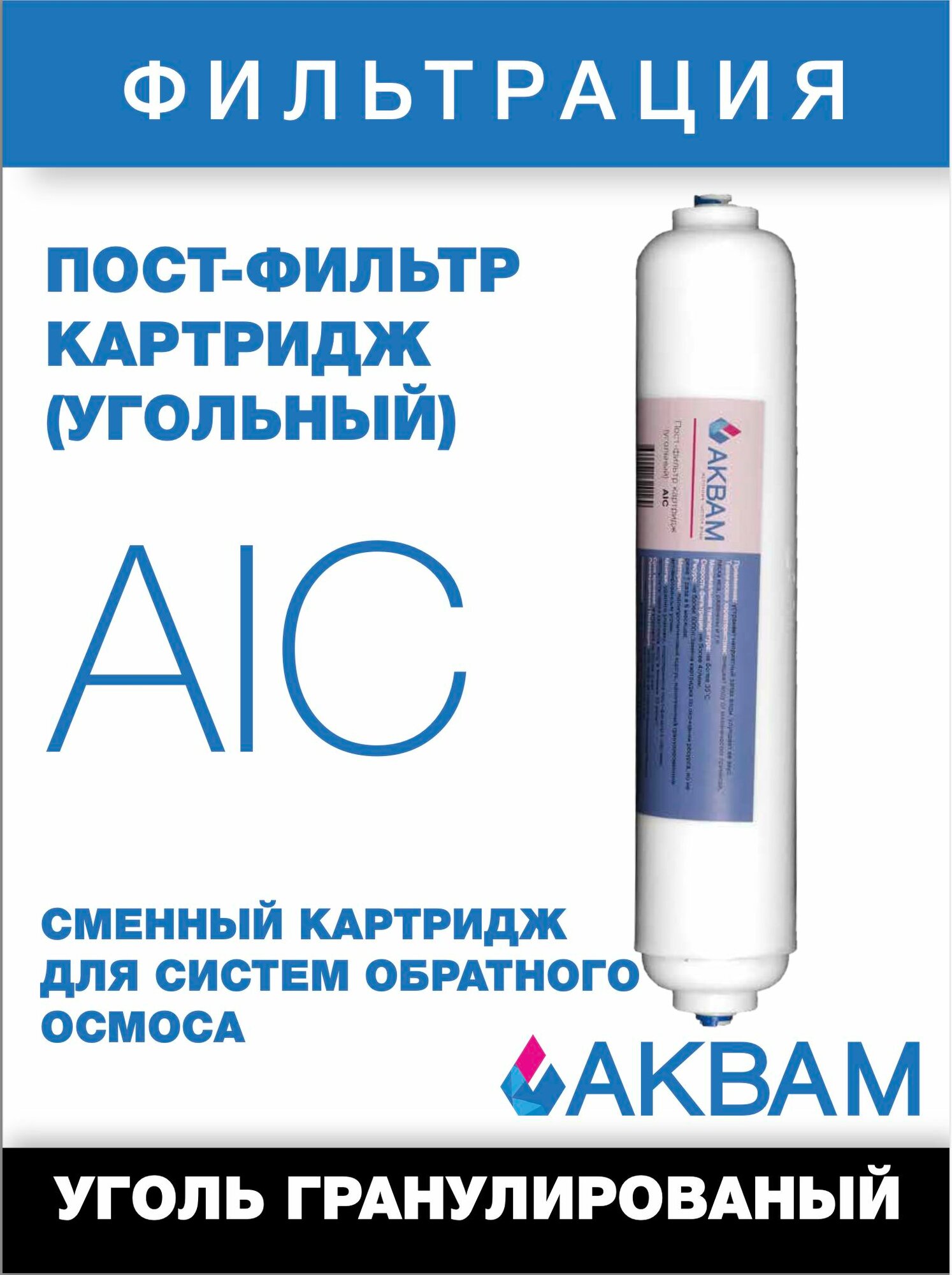 Постфильтр-картридж для фильтра воды аква М угольный AIC