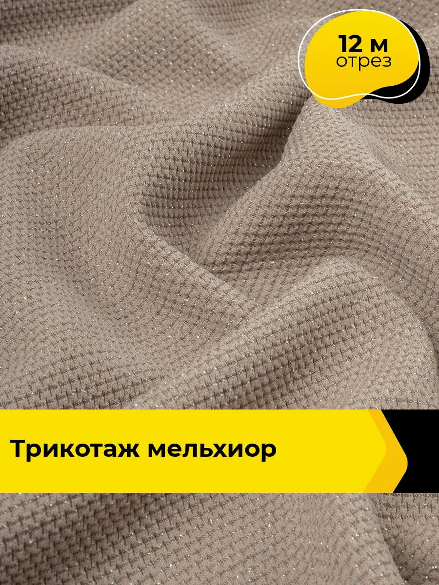 Ткань тянущаяся трикотажная для шитья одежды и рукоделия, отрез 12 м*150 см, цвет бежевый