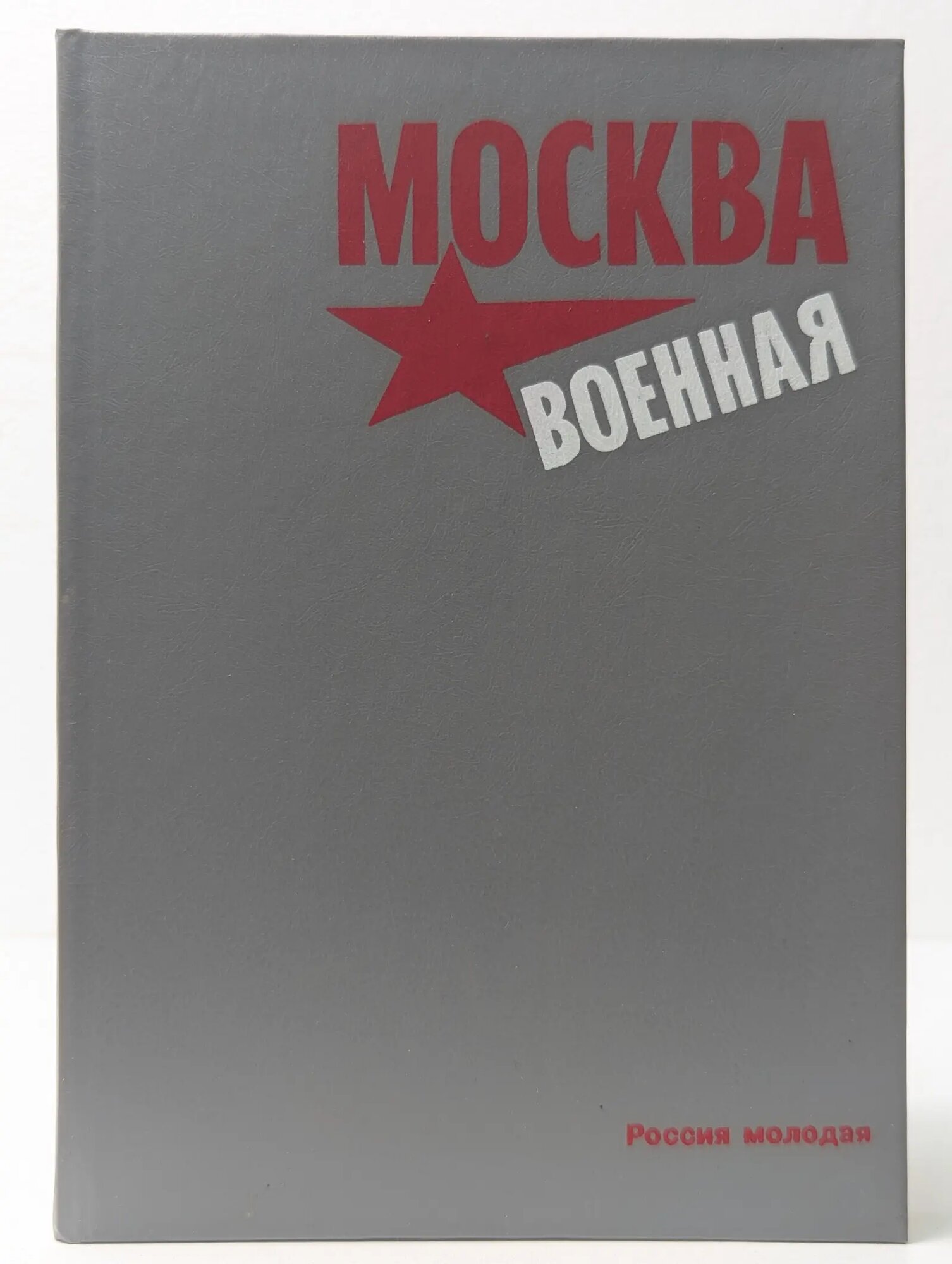 Москва военная. Сборник воспоминаний Сборник 1995