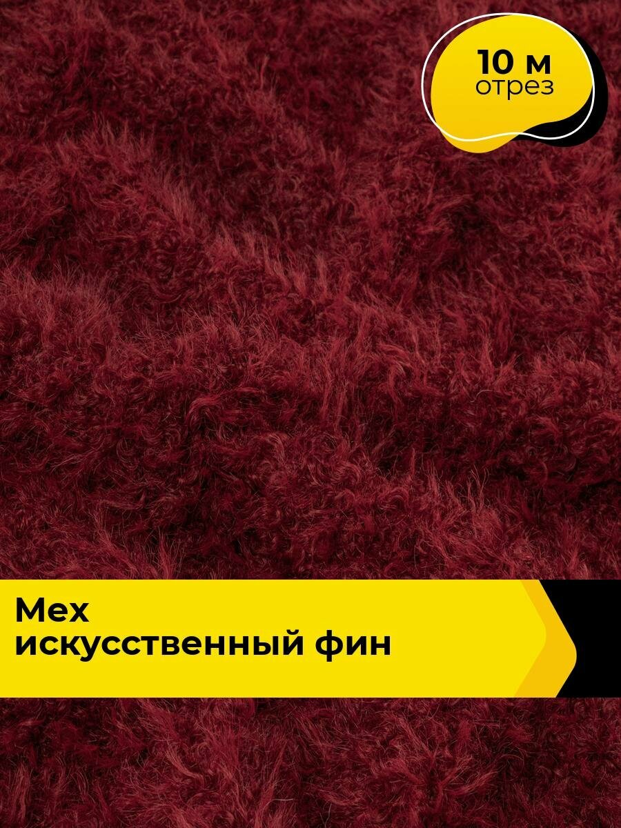 Ткань для шитья и рукоделия Мех искусственный "Фин" 10 м*150 см, цвет бордовый