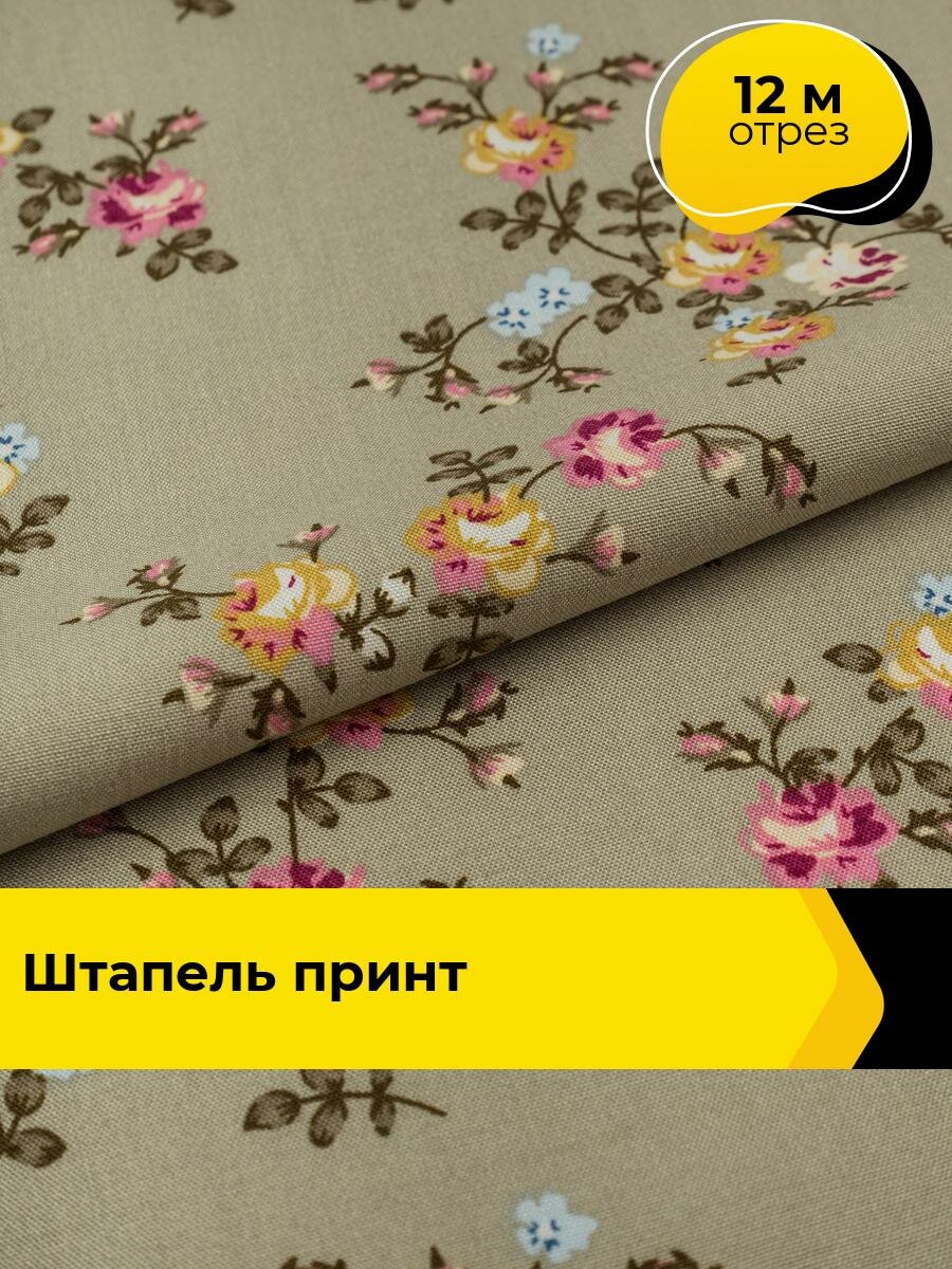 Ткань Штапель принт для шитья и рукоделия, отрез 12 м*140 см, цвет мультиколор