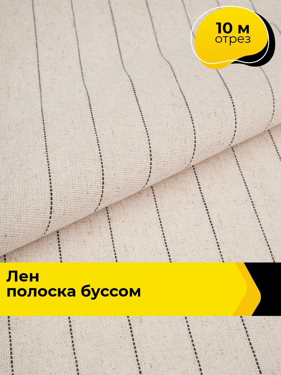 Ткань для шитья и рукоделия Лен полоска "Буссом", отрез 10 м * 140 см, цвет мультиколор