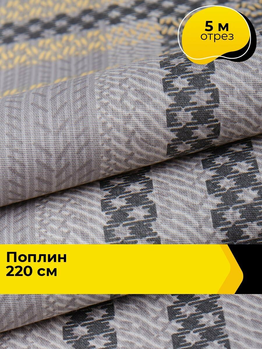 Ткань поплин для шитья постельного белья и одежды, отрез 5 м*220 см, цвет коричневый