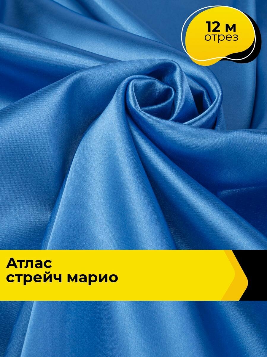 Ткань для шитья и рукоделия Атлас стрейч "Марио", отрез 12 м*150 см, цвет синий