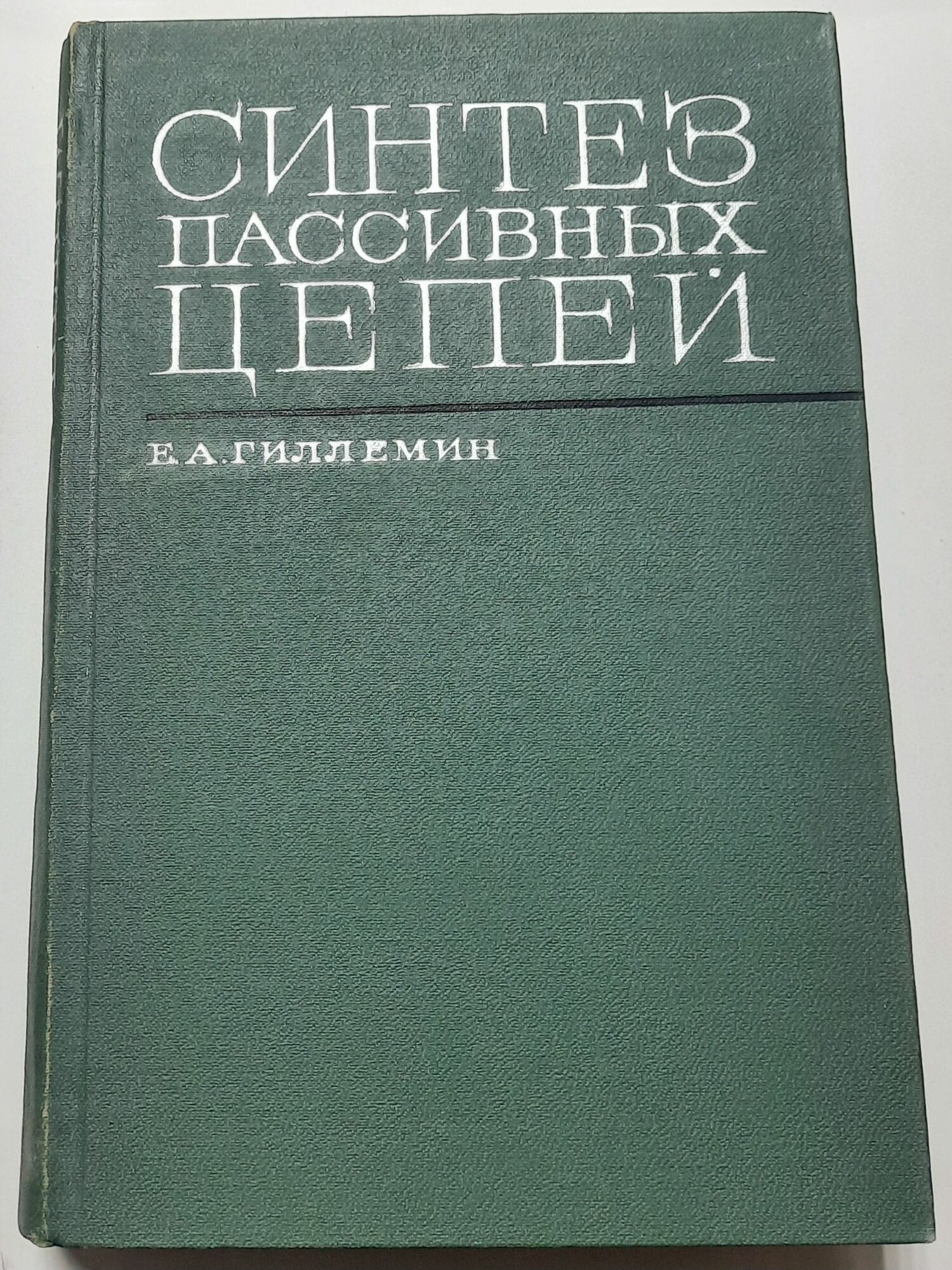 Синтез пассивных цепей