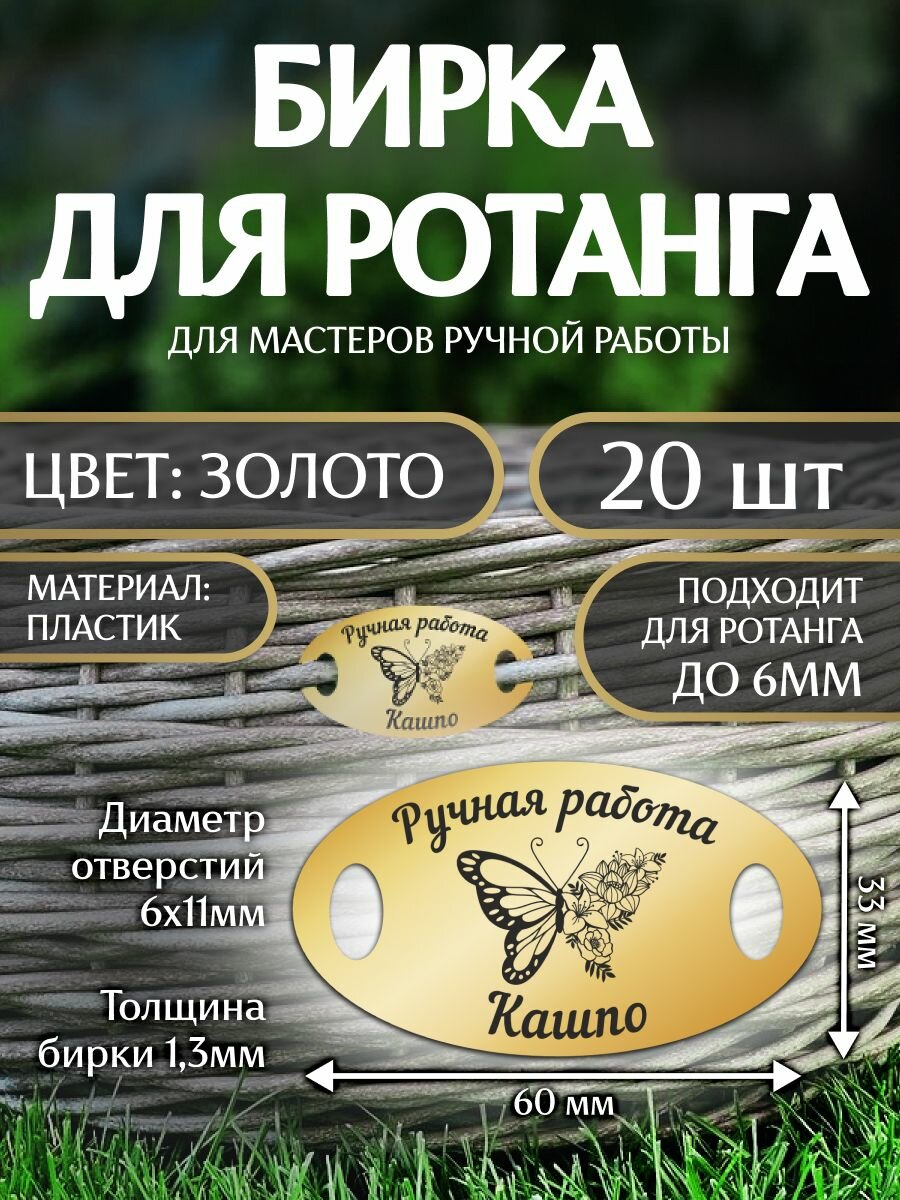 Набор бирок для ротанга "Ручная работа" Овал, 20 шт