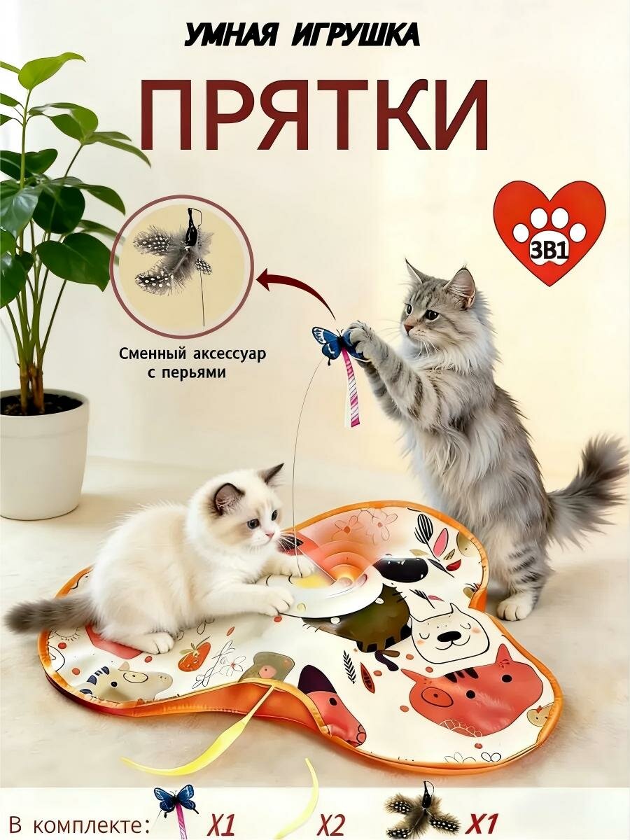 Игрушка для кошек , котов и котят интерактивная "Прятки" 3в1 — с автозапуском и сменными насадками