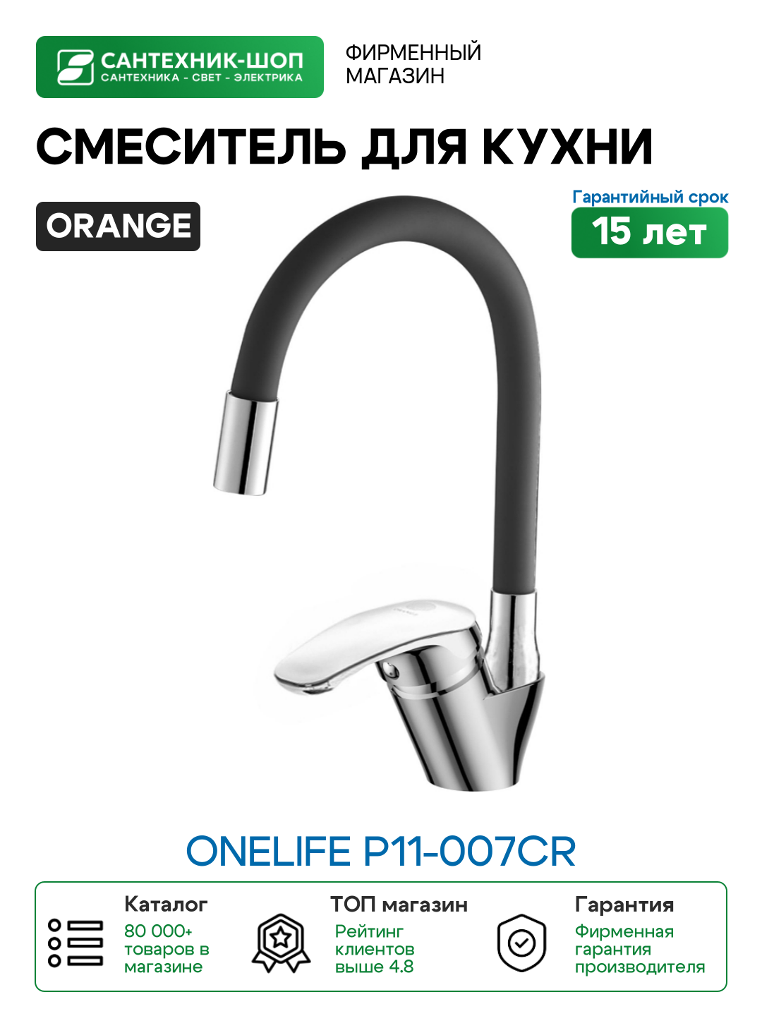 Смеситель для кухни Orange OneLife P11-007cr Хром Черный