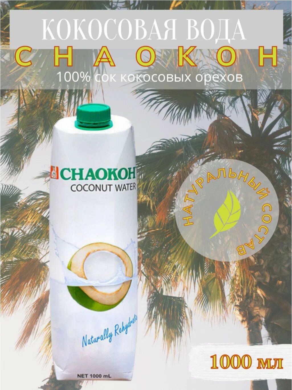 Кокосовая вода CHAOKOH, Тайланд 1000мл х 2шт