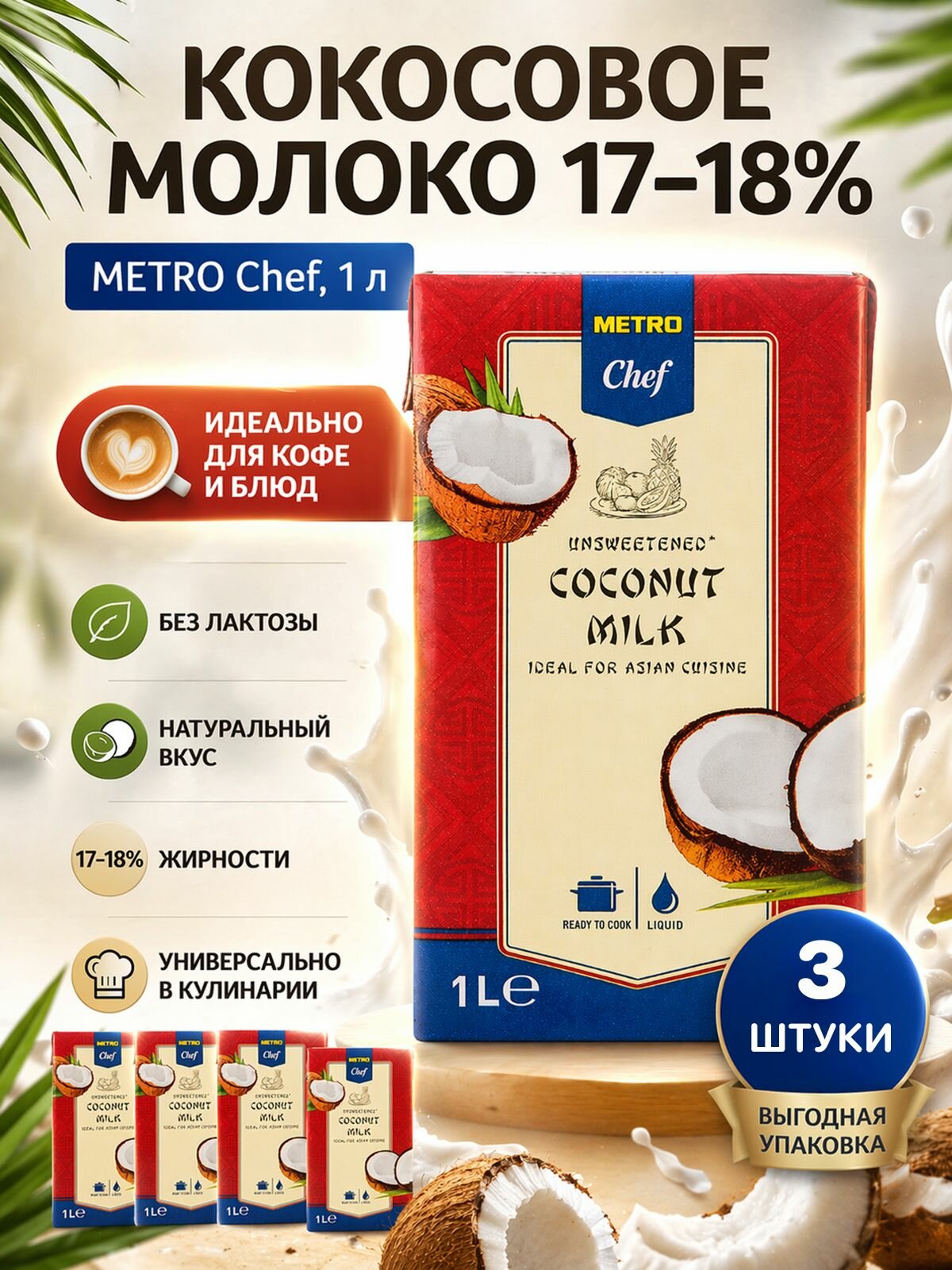 Кокосовое молоко Coconut Milk 17-18%, 1л. METRO Chef, 3 штуки
