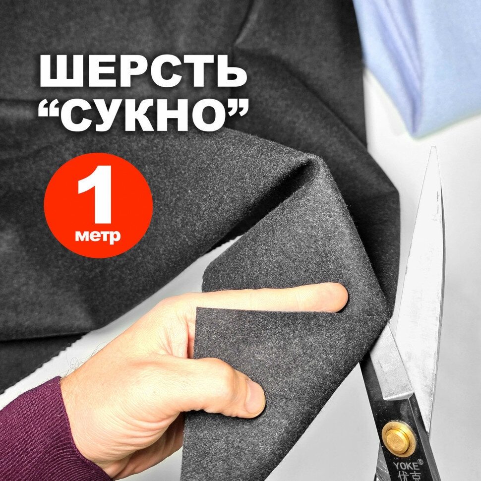 Ткань Шерсть костюмная (формодержащая) МА1411/Графитовый Магнит (1 метр)