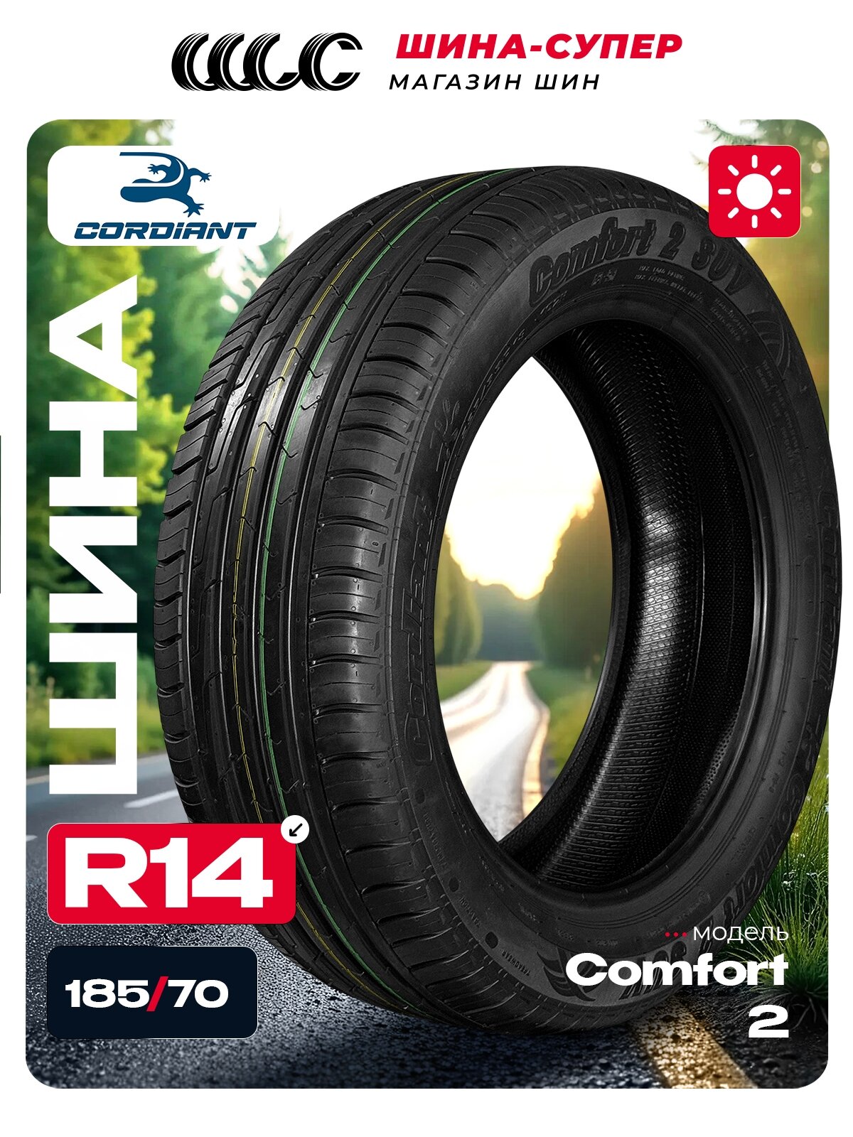Летние шины Cordiant Comfort 2 185/70 R14 92H