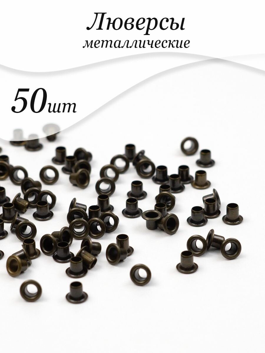 Люверсы 7 мм стара латунь 50 шт