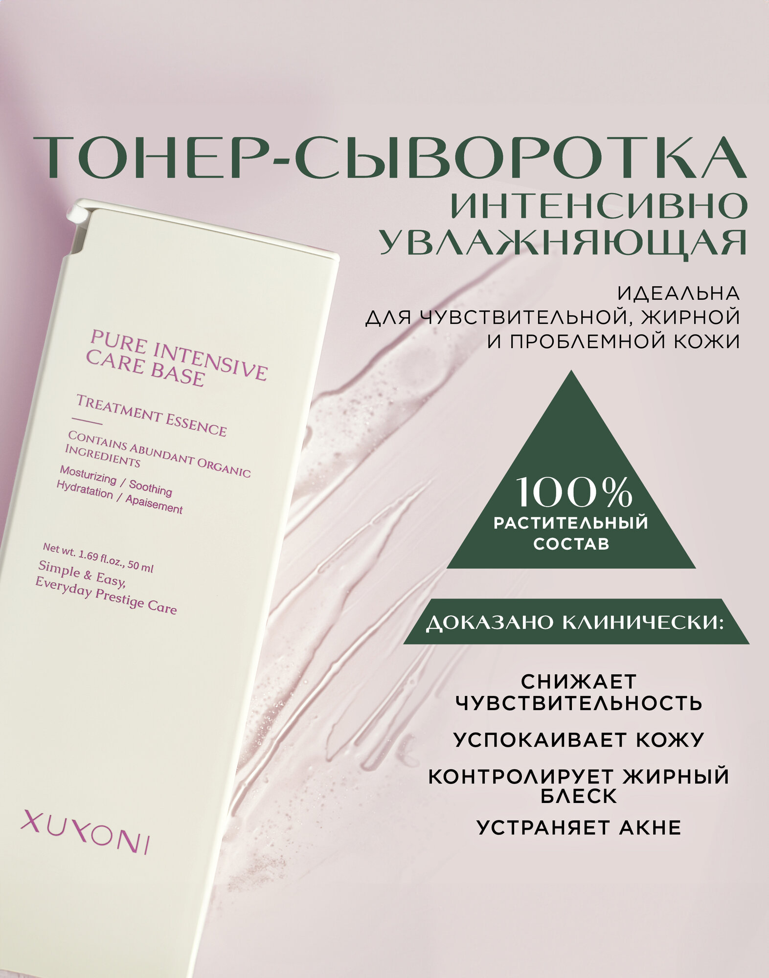 Интенсивно увлажняющая органическая тонер-сыворотка XUYONI для чувствительной, жирной, проблемной кожи, 50 мл