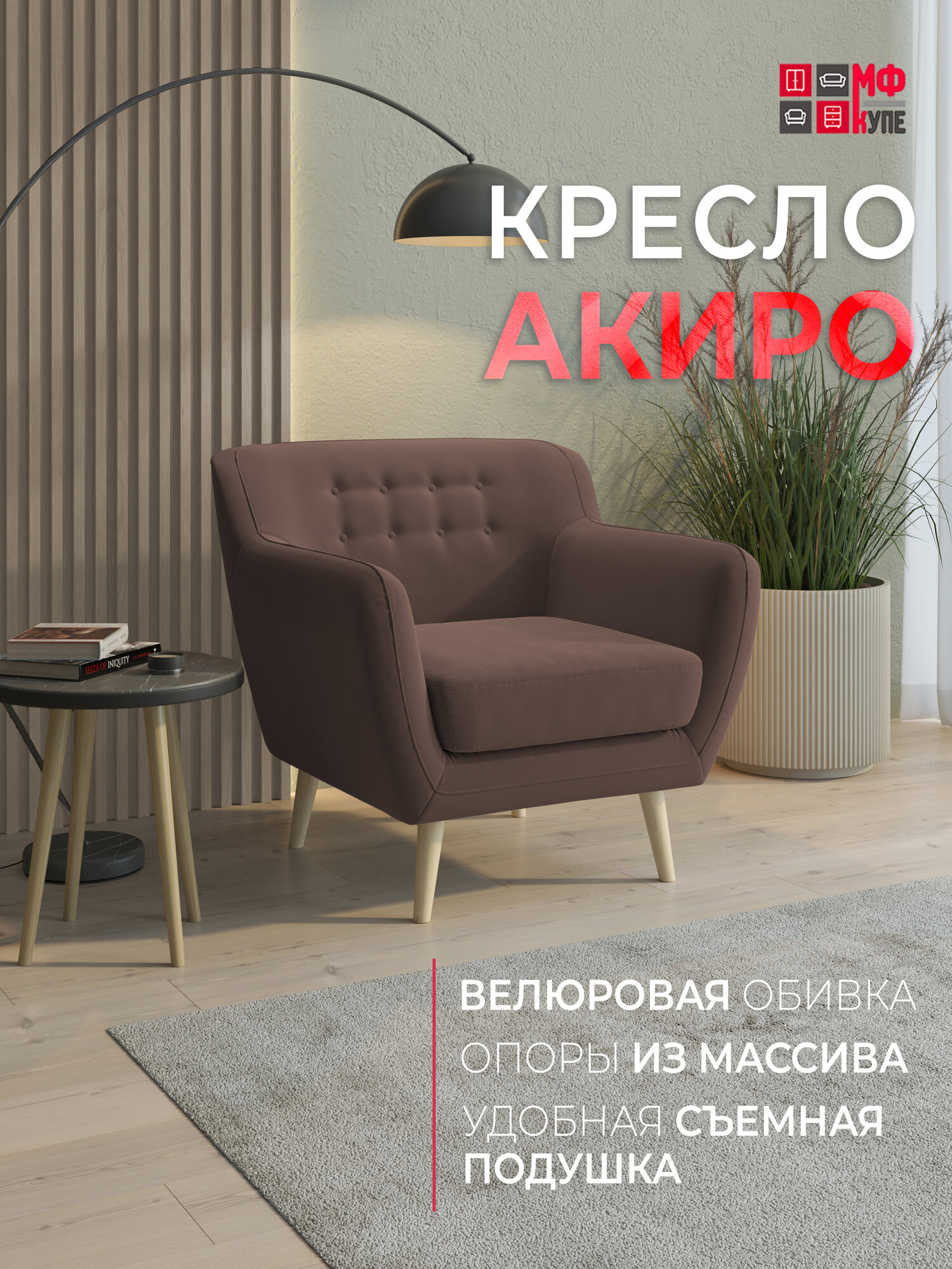 Кресло мягкое для отдыха Акиро Ультра в цвете темно-бежевый (Нат)