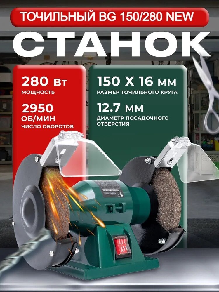 Точильный станок FAVOURITE BG 150/280 NEW зеленый 280Вт, ф150мм 120150280