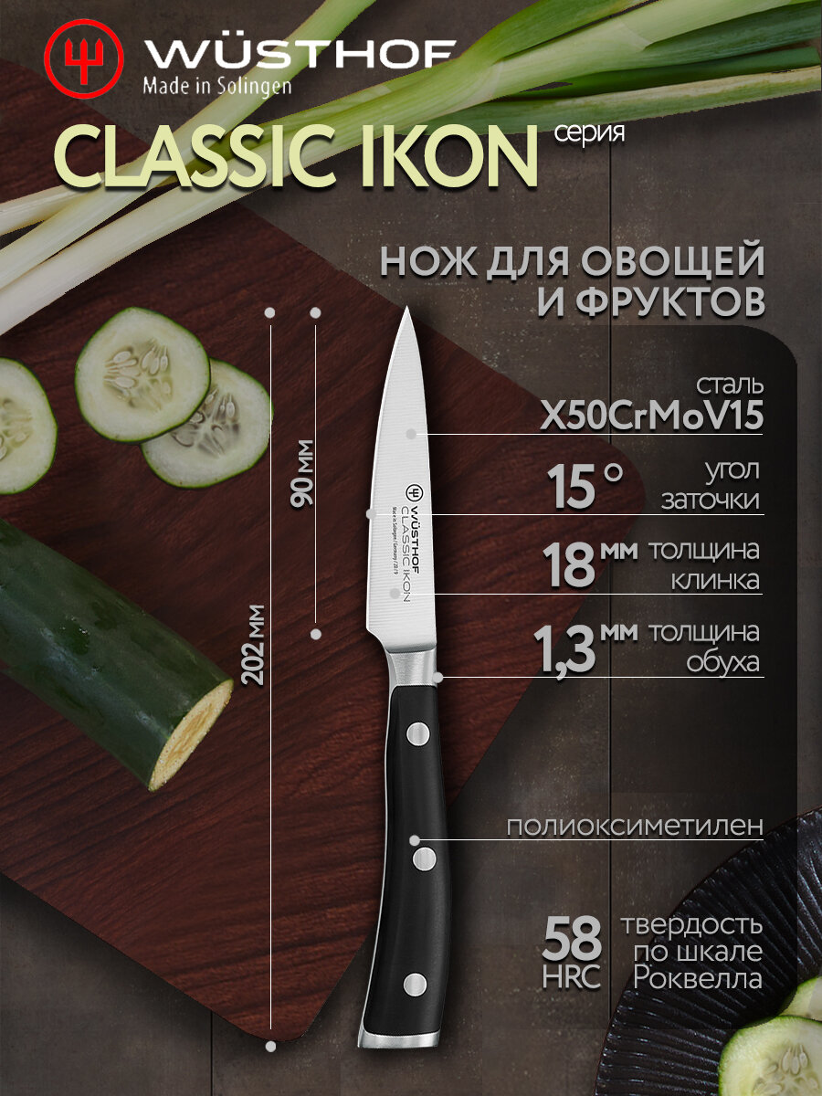 Нож кухонный для чистки и резки овощей 9 см, серия Classic Ikon 4086/09 WUS WUESTHOF