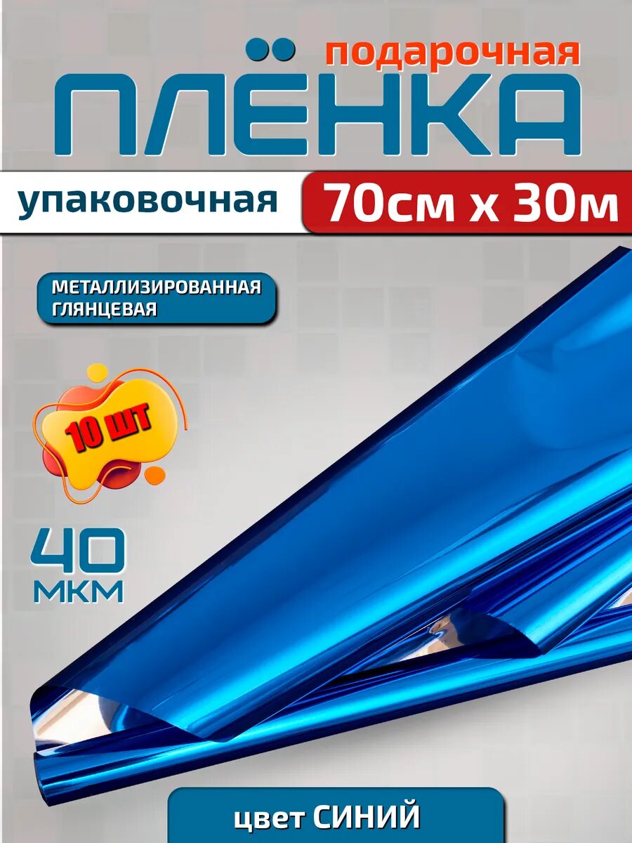 Плёнка для подарков металлизированная 0.7м х 30м 800гр 10шт