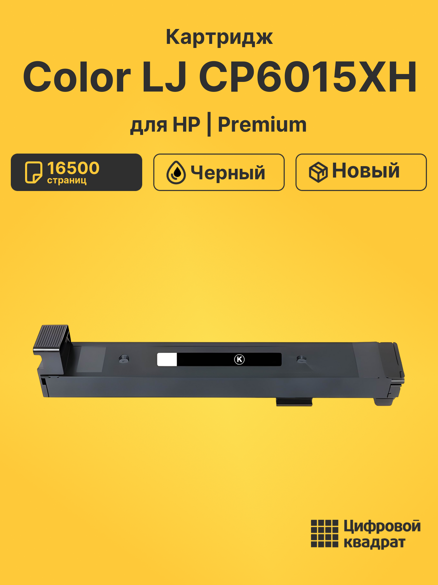 Картридж для HP Color LJ CP6015XH (CB380A), LJ CP6015N, LJ CP6015DN