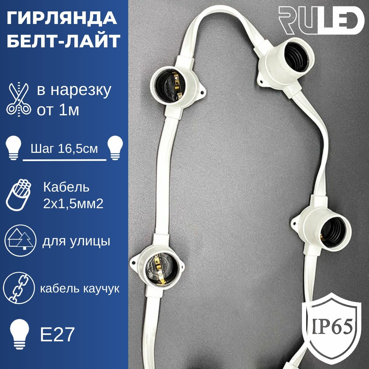 Электрогирлянда Белт Лайт в нарезку (1м, 2 жилы, цоколь Е27, IP65, белый каучук) шаг 16,5см, 6 ламп на 1 м