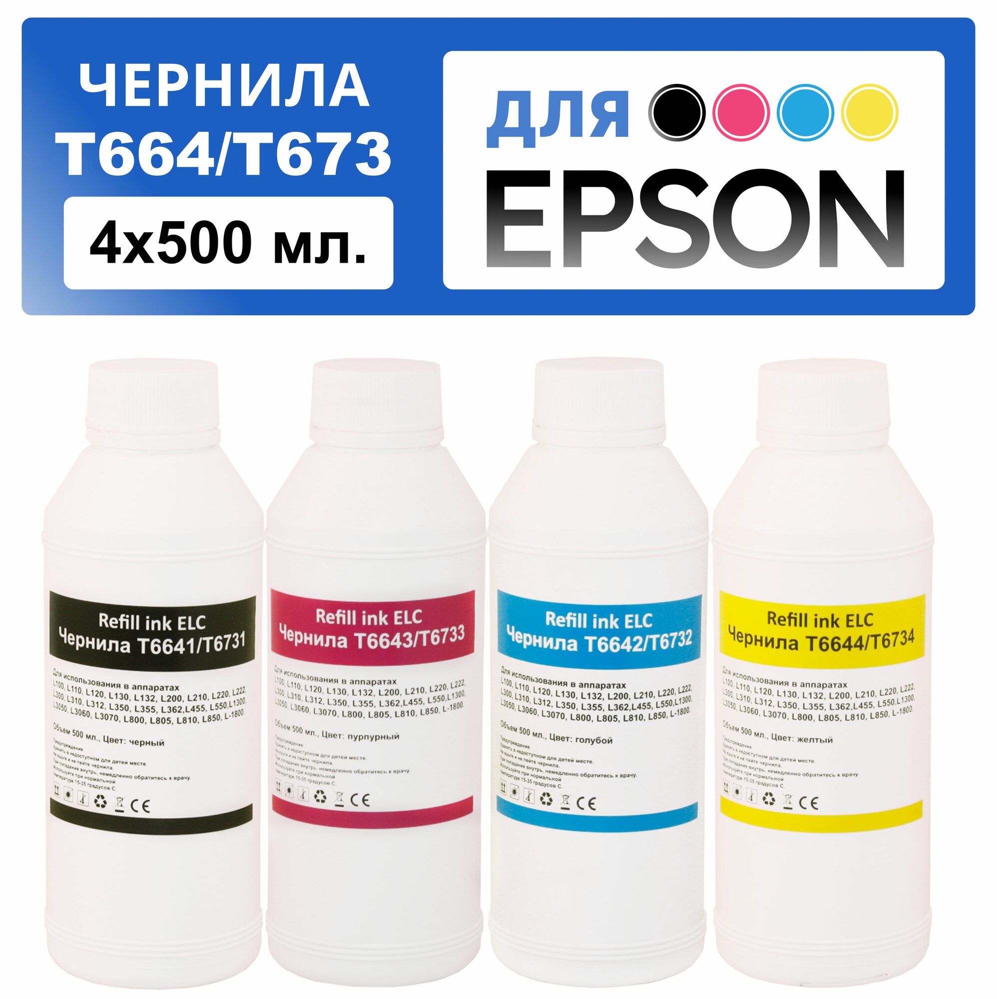 Комплект чернил 4*500 мл. T664/T673 (T6731 T6641, T6732 T6642, T6733 T6643, T6734 T6644) для Epson L100 110 120 200 222 210 300 350 355 и др, (4х500 мл.) водорастворимые Premium