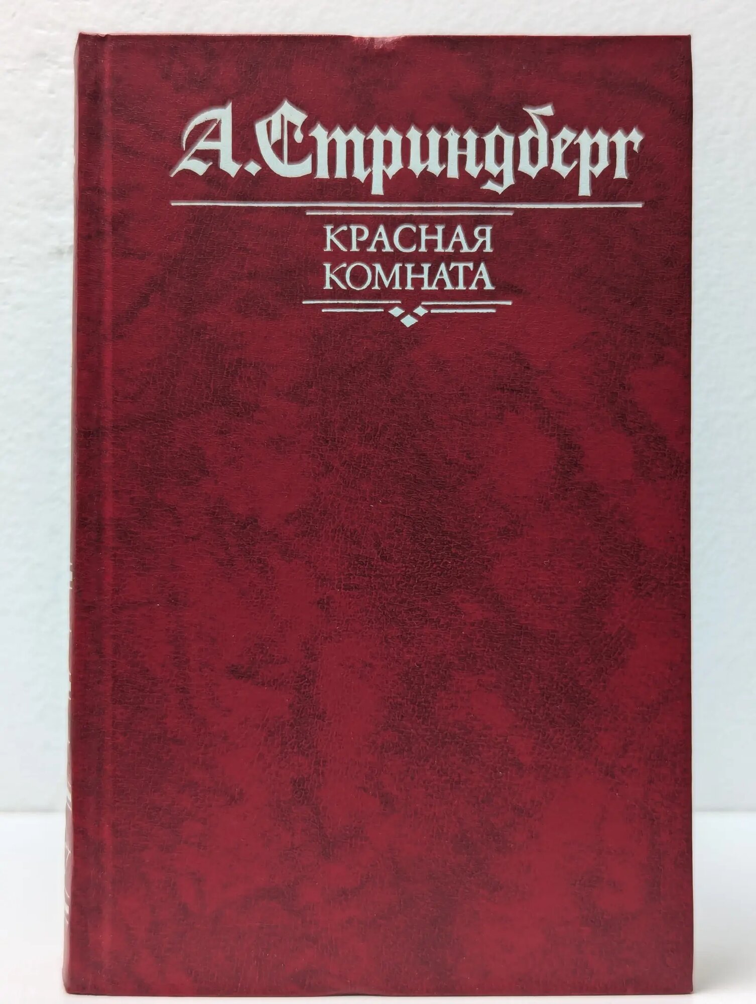 Красная комната Стриндберг Август Юхан 1989