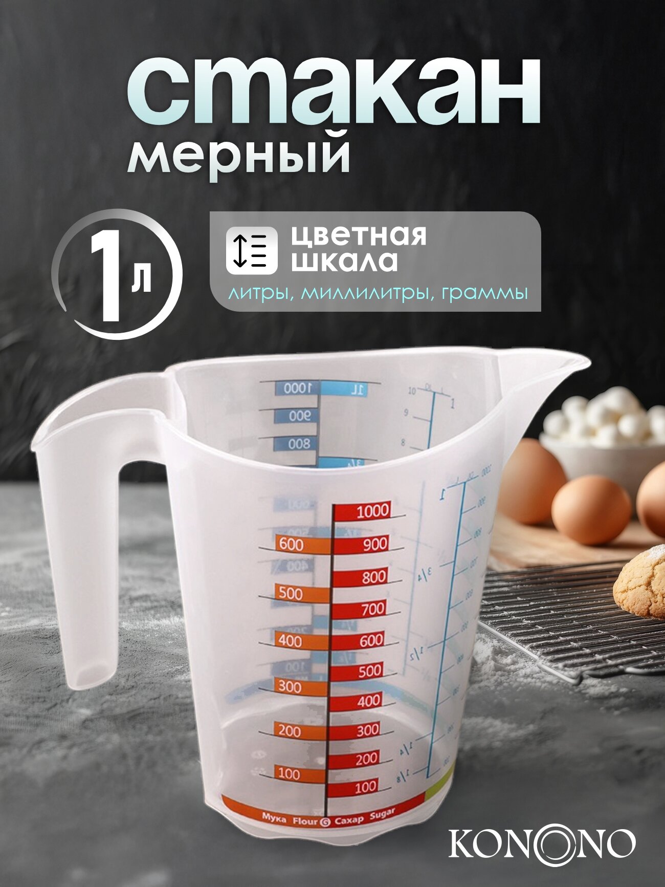 Мерный стакан KONONO, для круп/муки/жидкости, прозрачный, пластик 1000 мл